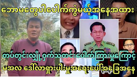 တပ်တွင်းလျှို့ဝှက်သတင်းပေါက်ကြားမှုကြောင့်မအလ ဒေါ်လာရှားပါးမှုအရေးပေါ်အခြေအနေ Youtube