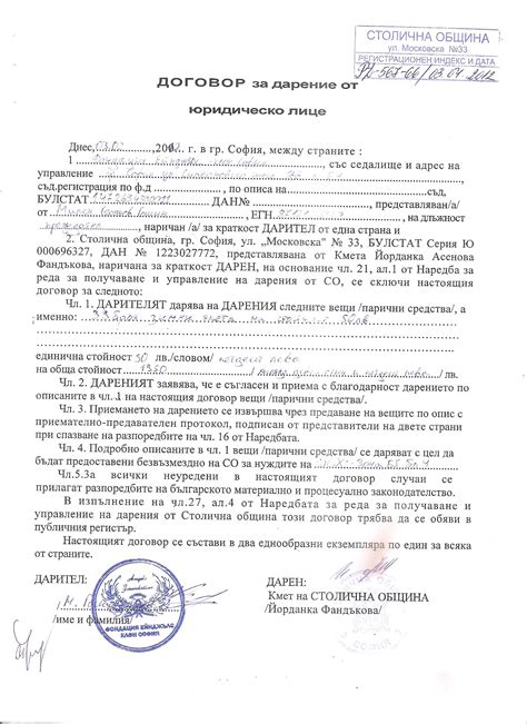 Договор за дарение по проект Топли дрехи Дом за стари хора Зона Б 5 гр София Фондация