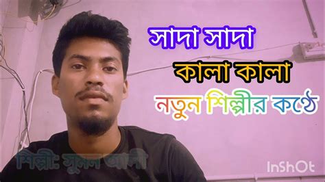 সাদা সাদা কালা কালা। বাউল গান। নতুন গান ভাইরাল ফিভার। Bangla Music 🎶 Viral Video Music 🎶 Baul