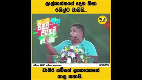 Chamara Sampath Dasanayaka Breking News Todays Youtube
