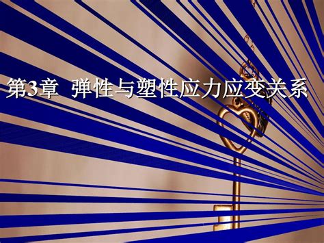 弹塑性力学第3章弹性与塑性应力应变关系 word文档在线阅读与下载 无忧文档