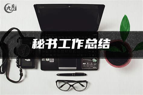秘书工作总结