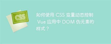 如何使用 Css 变量动态控制 Vue 应用中 Dom 伪元素的样式？ 美云