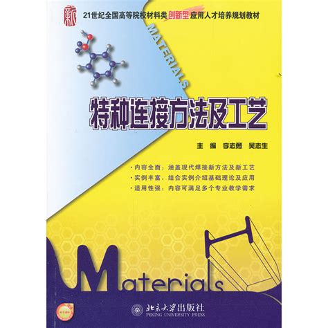 21世纪全国高等院校材料创新型应用人才培养规划教材特种大学教材