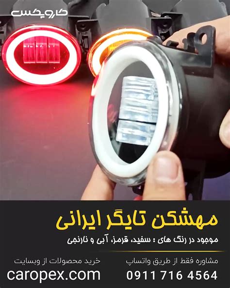 مهشکن تایکر ایرانی