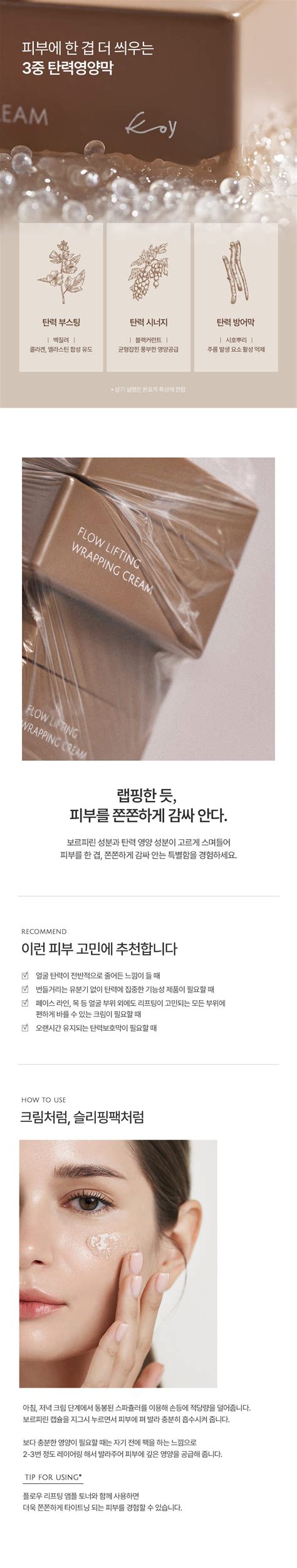 코이 플로우 리프팅 랩핑 크림 50mlkoy