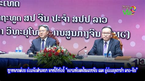 ຫຼາຍພາກສ່ວນ ຮ່ວມຈັດສຳມະນາ ພາຍໃຕ້ຫົວຂໍ້ “ຄວາມທັນສະໄໝແບບຈີນ ແລະ ຄູ່ຮ່ວມຊະຕາກຳ ລາວ ຈີນ” Youtube