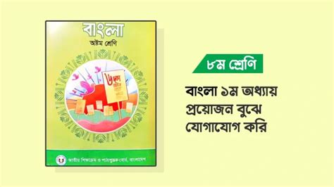 Class 8 ৮ম শ্রেণির বাংলা Pathyo