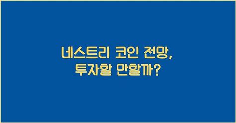 네스트리 코인 전망 투자할 만할까