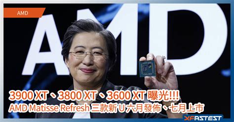 Matisse Refresh 新血參戰 AMD 將推出 Ryzen XTRyzen XTRyzen XT 三款新處理器 XFastest