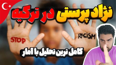 نژاد پرستی در ترکیه تبعیض نژادی در ترکیه Youtube