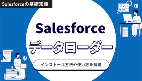 Salesforceデータインポートウィザードの基本：実際の使い方を解説