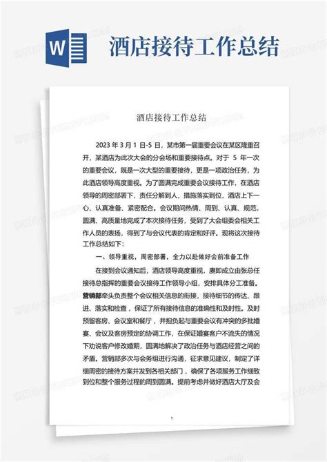 酒店接待工作总结Word模板下载 编号legvamer 熊猫办公