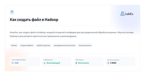 Как создать файл в Hadoop Labex