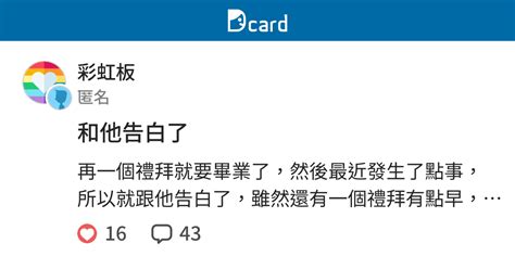 和他告白了 彩虹板 Dcard