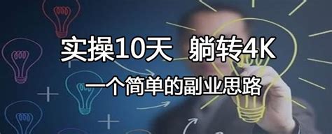 实操10天，躺收4k，这副业思路方法很多人都不知道 知乎