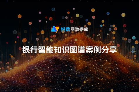 银行智能知识图谱案例分享