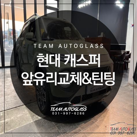 현대 캐스퍼 돌빵 수리 유리 교체 일산 파주 김포차유리 네이버 블로그