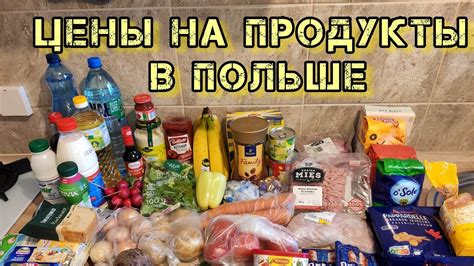Сколько мы тратим на продукты в Польше Цены на основные продукты в