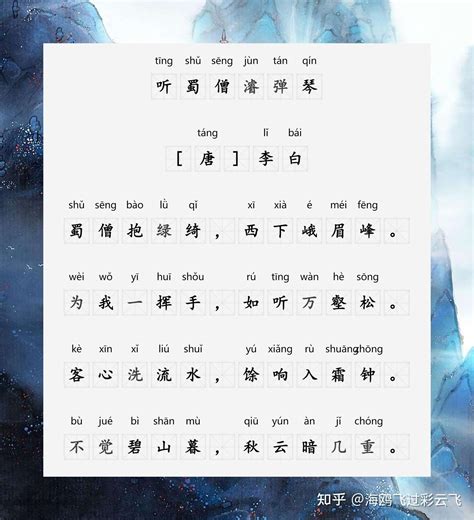 听蜀僧濬弹琴 唐 李白 蜀僧抱绿绮西下峨眉峰 为我一挥手如听万壑松 客心洗流水馀响入霜钟 不觉碧山暮秋云暗几重 知乎