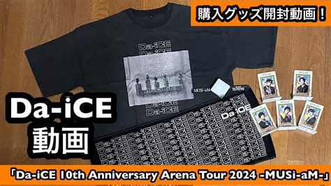 「da Ice 10th Anniversary Arena Tour 2024 Musi Am 」購入したグッズ開封動画！ Youtube