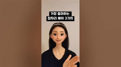 가장 좋아하는 잠자리 체위 3가지 데이트 연애심리 기념일데이트 커플용품 기념일선물 커플룩 코스프레 커플이벤트 인싸 인기급상승동영상 인급동 실시간트렌드