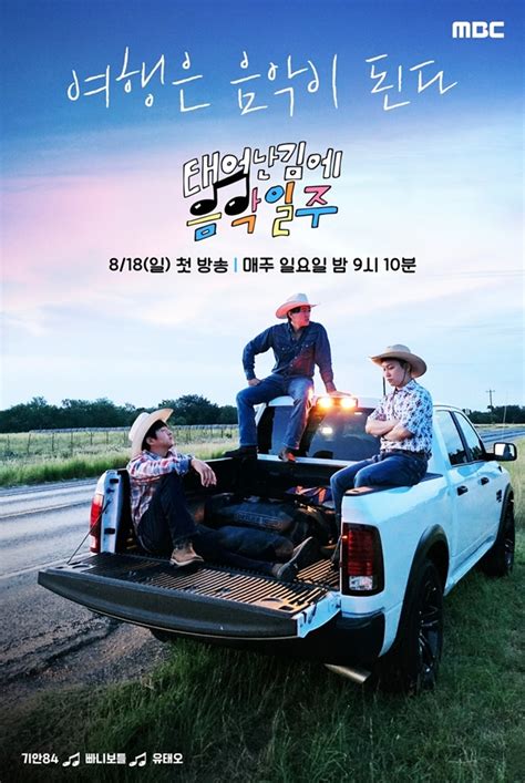 음악일주 기안84 여행은 음악이 된다 포스터 공개