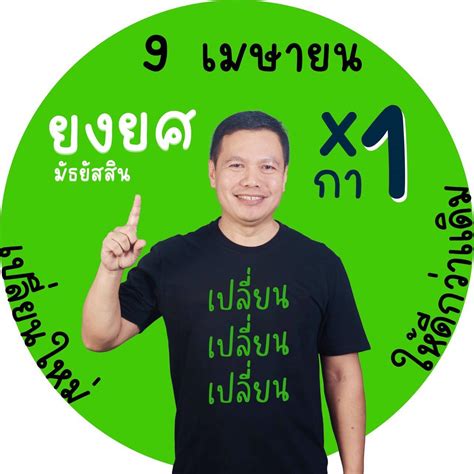 สจยงยศ มัธยัสสิน