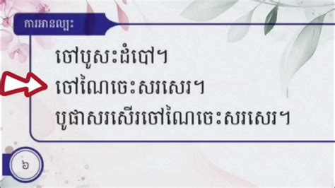 សៀវភៅជំនួយភាសាខ្មែរ ថ្នាក់ទី២ មេរៀនទី ៣ រំឭកព្យញ្ជនៈ ថ ផ ស ប ផ្សំស្រះ Learn Khmer Language