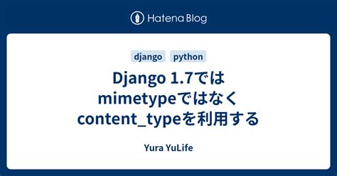 django 1 7ではmimetypeではなくcontent typeを利用する yura yulife