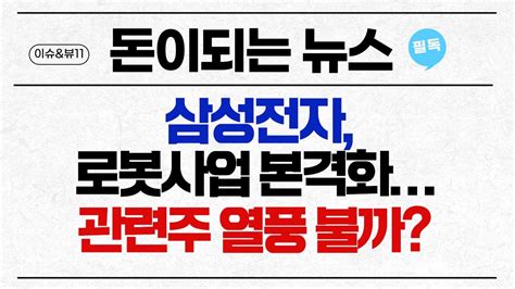 돈이 되는 News 삼성전자 로봇사업 본격화 관련주 열풍 불까 머니투데이방송 증시 증권 Youtube