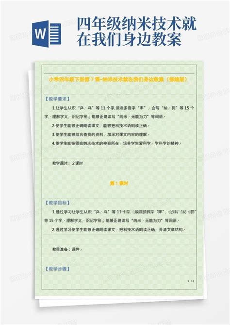 小学四年级下册第7课 纳米技术就在我们身边教案部编版word模板下载编号qopwyvzr熊猫办公