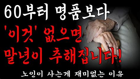 여든전에 50대 60대에 알아야 할 전문가의 인생조언ㅣ건강하고 행복한 노년을 위한 필수 원칙 5가지ㅣ아름답게 늙어가는 방법ㅣ명언