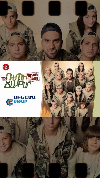 Դիտեք բոլոր կինոթատրոններում 🎬 Youtube