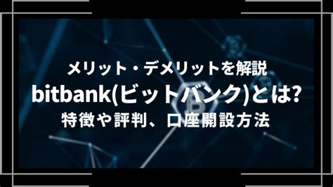 bitbank ビットバンク とは特徴や評判口座開設方法メリットデメリットを解説LIFE TREND