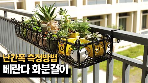 베란다 화분걸이 난간 다육이 선반 난간폭 측정 방법 오디가 Odiga Youtube