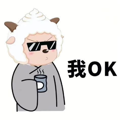 佛系懒羊羊 我oK表情包图片gif动图 求表情网 斗图从此不求人