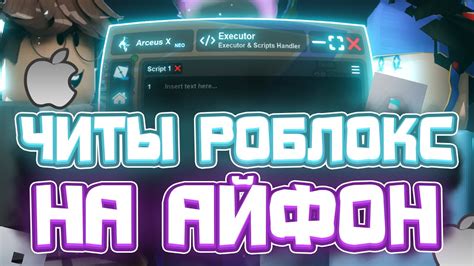 Как Скачать ЧИТЫ Роблокс на АЙФОН ЧИТЫ Роблокс на АЙФОН Youtube