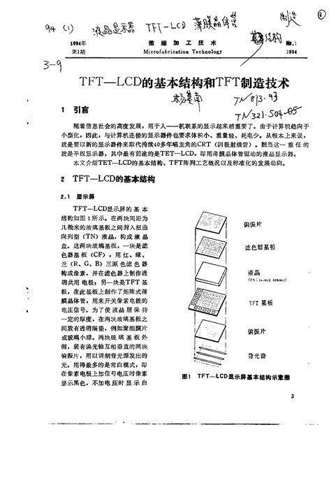 Tft—lcd的基本结构和tft制造技术word文档在线阅读与下载无忧文档