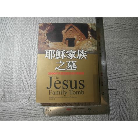 耶穌家族之墓｜二手書難免泛黃、書本上下方有紅筆痕 詳細書況如圖所示 放置1樓 A4櫃 蝦皮購物