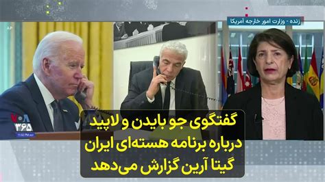 گفتگوی جو بایدن و لاپید درباره برنامه هسته‌ای ایران؛ گیتا آرین گزارش می‌دهد Youtube