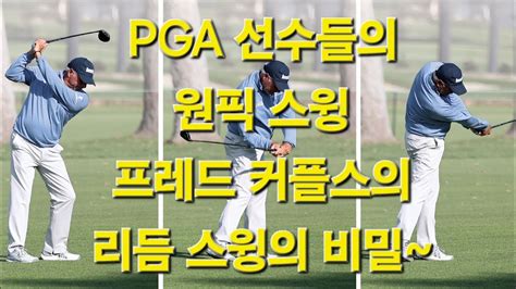 이건1000억짜리레슨이다5 리듬 있는 골프 스윙 만드는 방법 Youtube