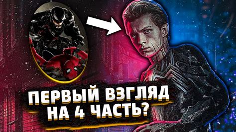 Первый взгляд на Человека паука 4 L Вырезанная сцена после титров Нет