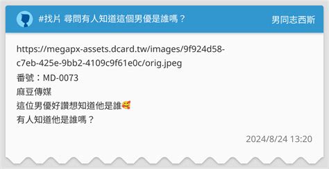 找片 尋問有人知道這個男優是誰嗎 男同志西斯板 Dcard