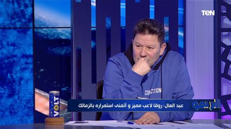 رضا عبد العال الزمالك كان الأحق بالتتويج ببطولة إفريقيا القاضية ممكن
