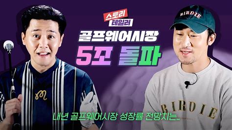 돈냄새 폴폴~💸 프로도 물어보는 골린이의 골프 패션 스토리테일러 Ep 08 Youtube