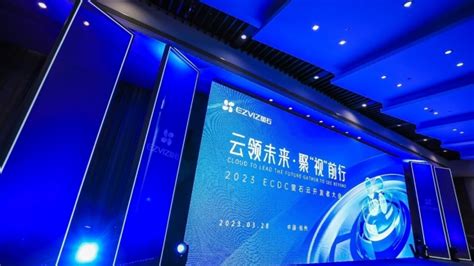 萤石网络举办2023 Ecdc萤石云开发者大会，持续深拓全栈式开放云服务体系