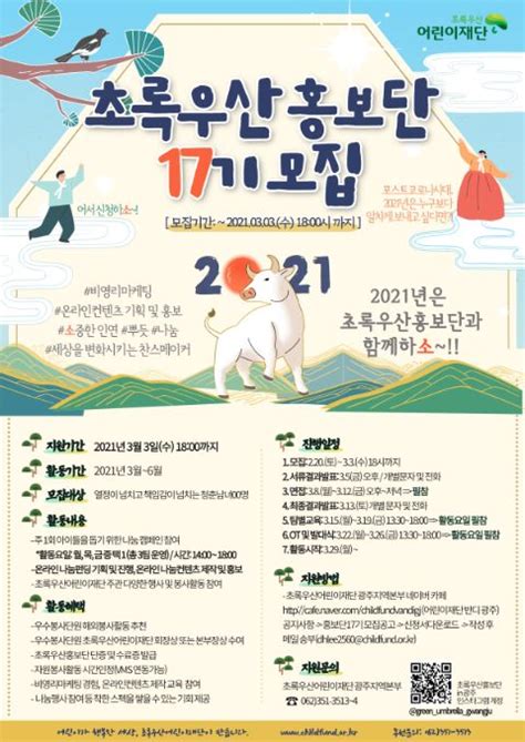 초록우산어린이재단 광주지역본부 초록우산 홍보단 17기 모집~33 캠퍼스픽