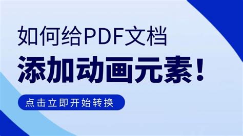 如何给PDF文档添加动画元素 科技 软件 好看视频