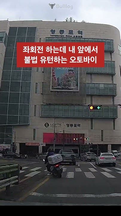 좌회전 하는데 갑자기 내 앞으로 와서 불법 유턴하는 배달 오토바이 Youtube